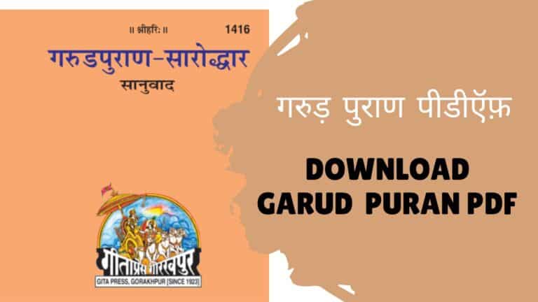 गरुण पुराण पीडीऍफ़ || Garud Puran Pdf - Up Board Notes