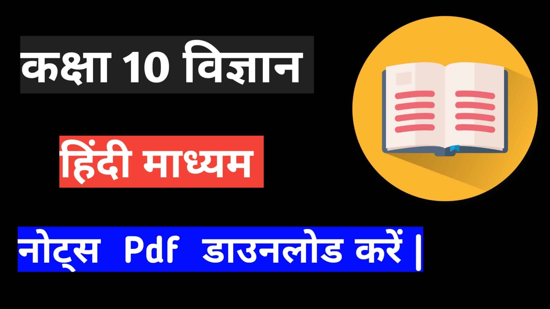 Class 10 Science Notes In Hindi Class 10 Science Notes In Hindi