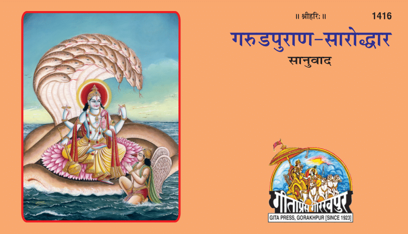 गरुण पुराण पीडीऍफ़ || Garud Puran Pdf - Up Board Notes