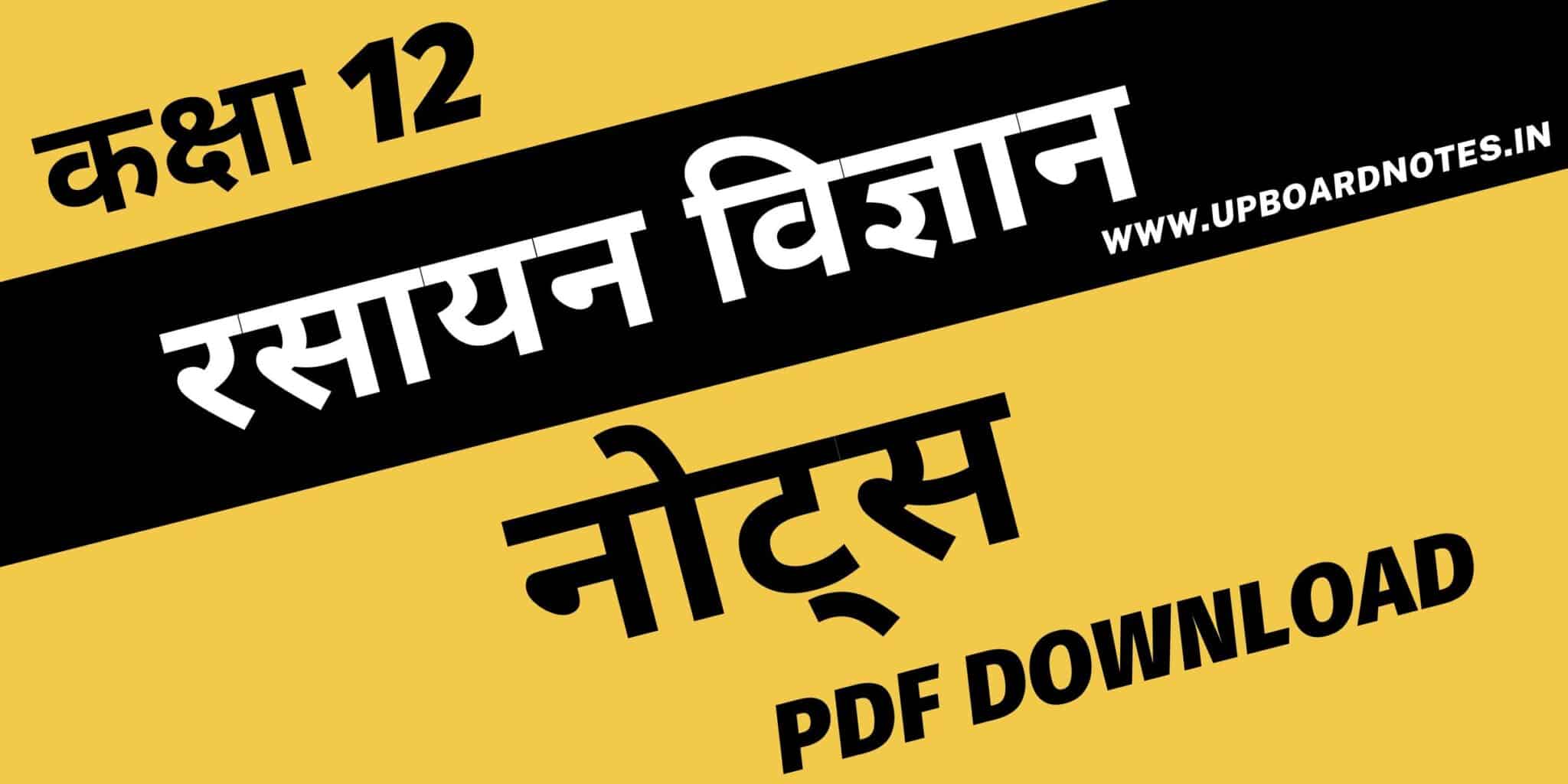 Up Board Class 12 Chemistry Solutions Up Board Notes up-board-class-12-chemistry-solutions-up-board-notes